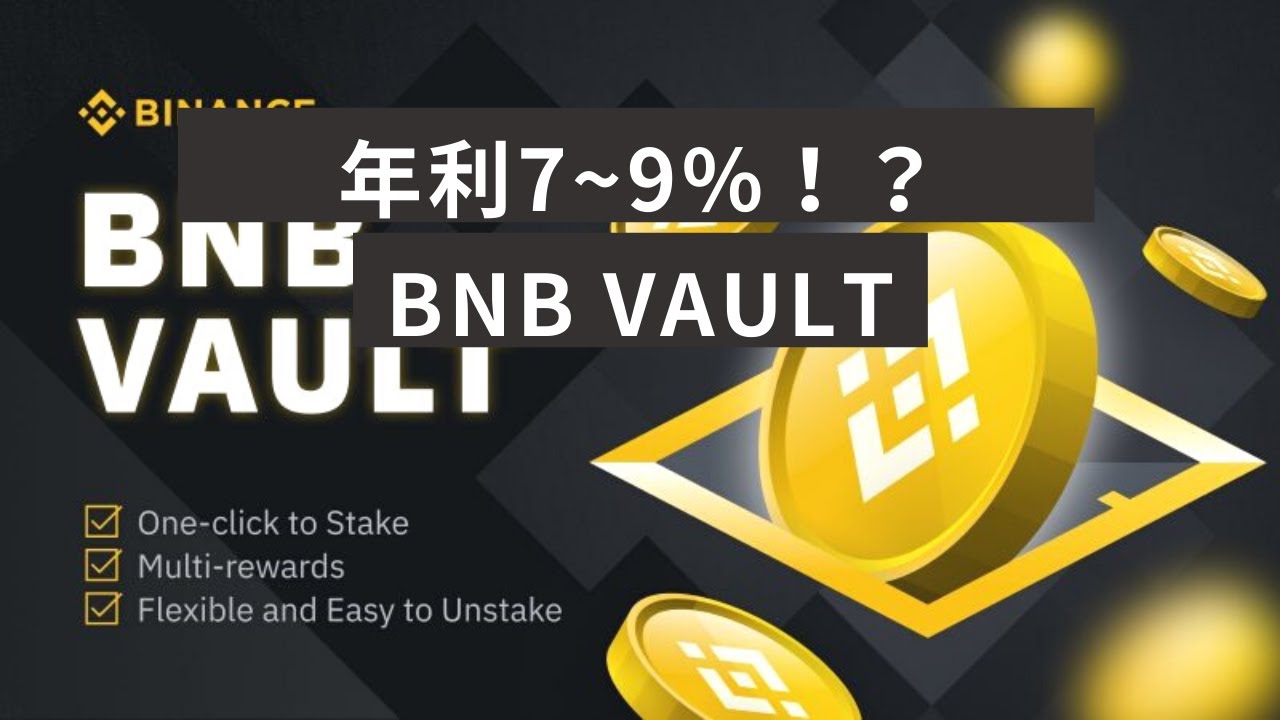 【バイナンス】BNB Vault (BNBヴォールト) とは？使い方を画像付きで解説！ | 3MIKAN | 仮想通貨・オンカジ