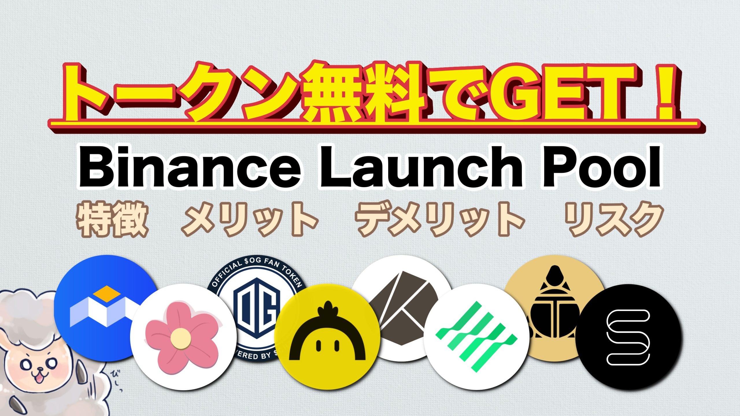 バイナンスローンチプール（Launch Pool）とは？もらい方・仕組み・使い方を解説！【Binance】｜3MIKAN｜仮想通貨・DeFi