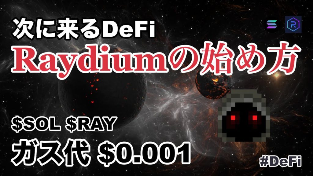 【Raydium】レイディウムの始め方・RAY/SOLの特徴・使い方・IDOを徹底解説！【Solana】｜3MIKAN｜仮想通貨・DeFi