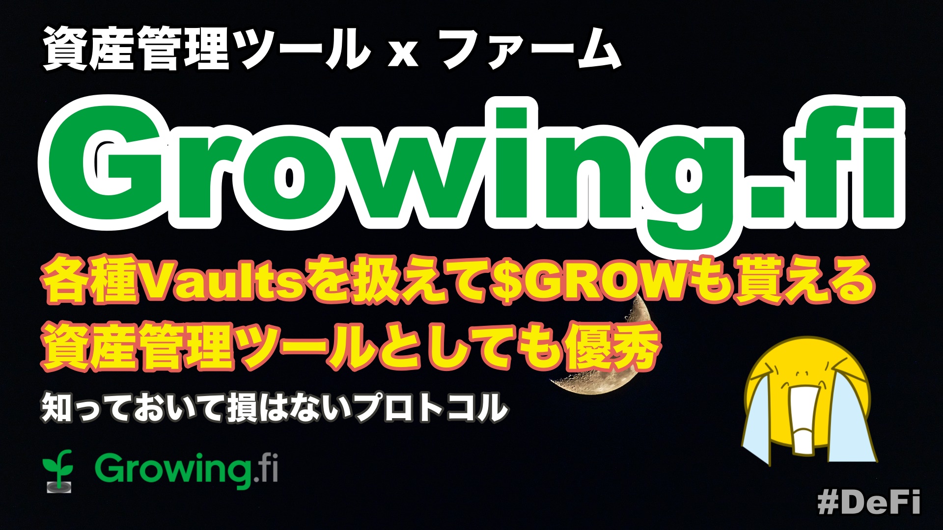 【BSC】Growing.fiの紹介！資産管理ツールとファームを兼ね備えたハイブリッドプロトコル【DeFi】｜3MIKAN｜仮想通貨・DeFi