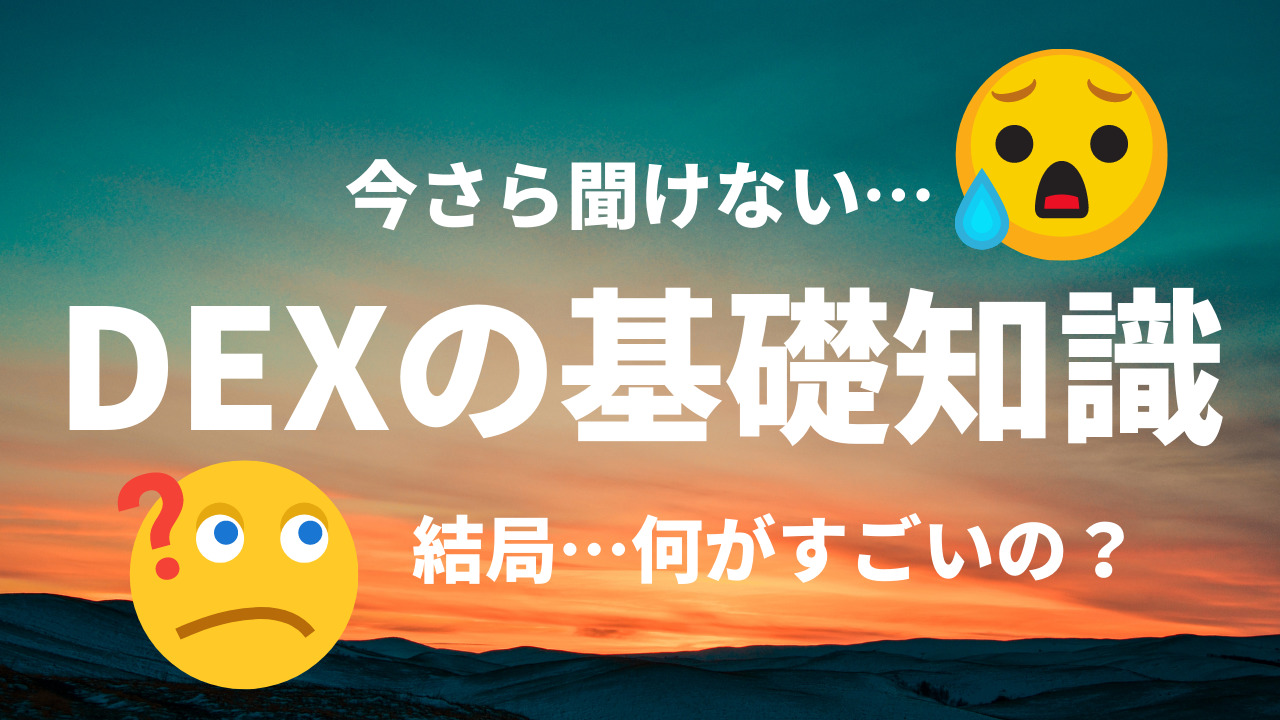 【DeFi】DEX（AMM）の基礎知識・用語解説！CEX/DEXの分類・トークン価格・流動性シェア・インパーマネントロスなど｜3MIKAN ...