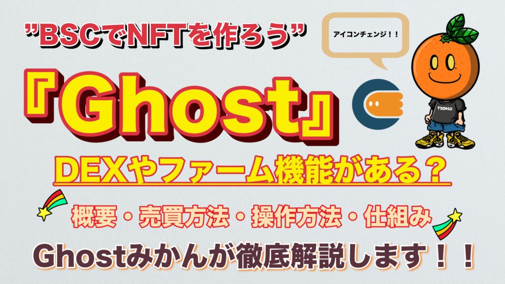 【ghost nft】BSCの新しいNFTマーケットプレイスを紹介！SilverGhost・GhostPot・GhostSquadについて徹底 ...